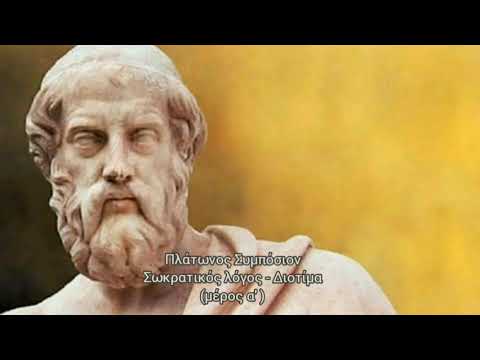 Πλάτωνος Συμπόσιον Σωκρατικός λόγος - Διοτίμα (μέρος α' ) - YouTube