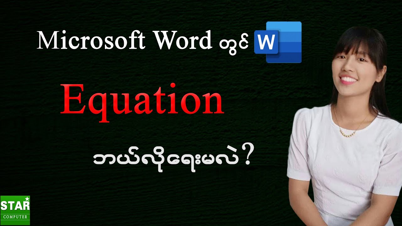 Microsoft Word တွင် သင်္ချာ Equation ရေးနည်း - YouTube