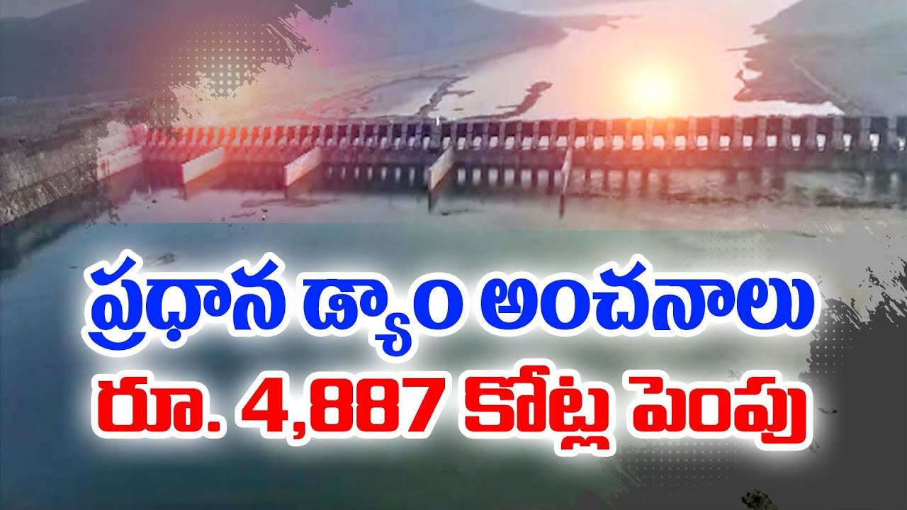Polavaram Irrigation Project | Estimated Cost For Main Dam is Nearly 5 ...