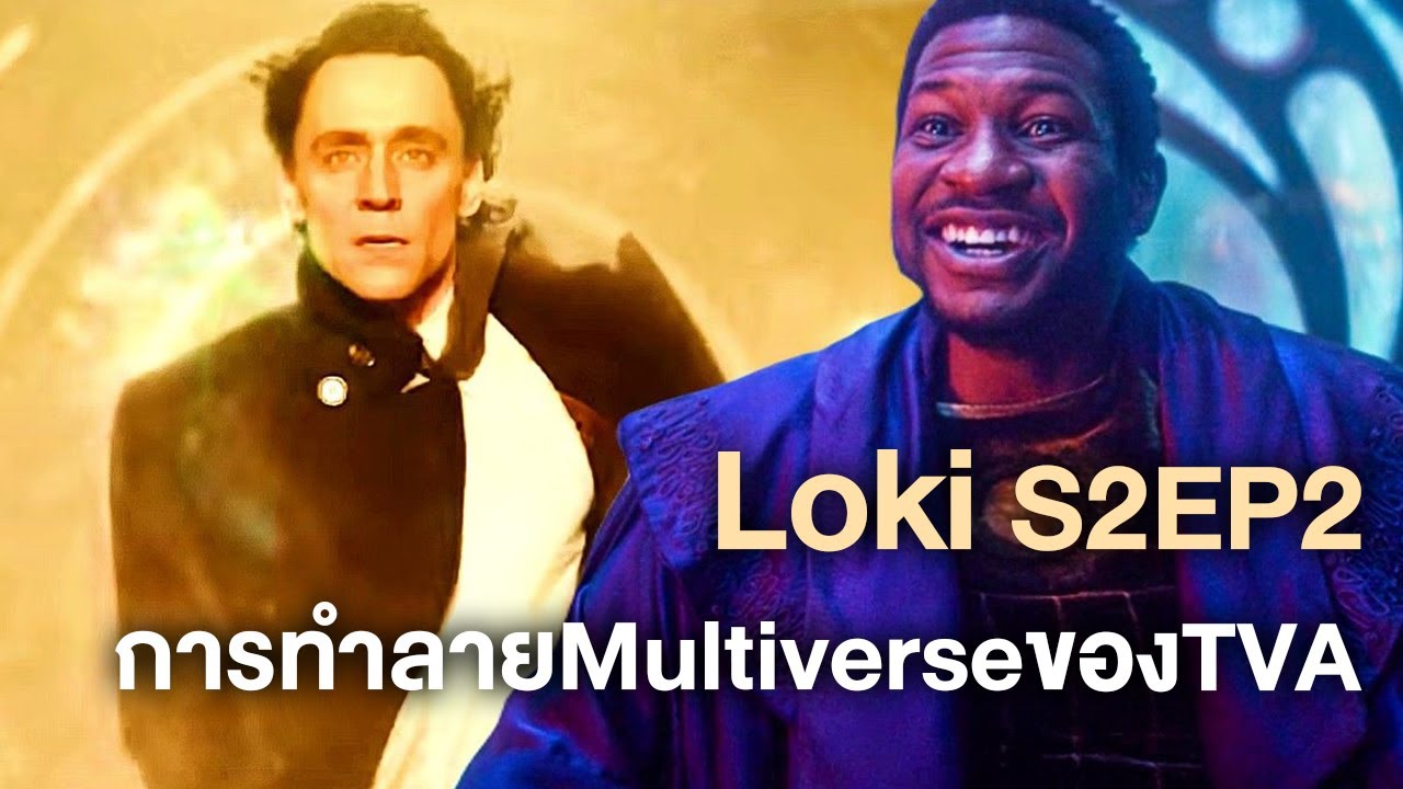 ความรู้สึกหลังดูโลกิซีซั่น2ตอน2!การทำลายMultiverseของTVA - Comic World ...