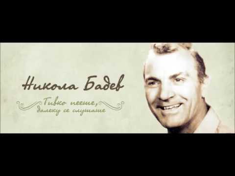 Никола Бадев - Прошетал Димчо, рашетал
