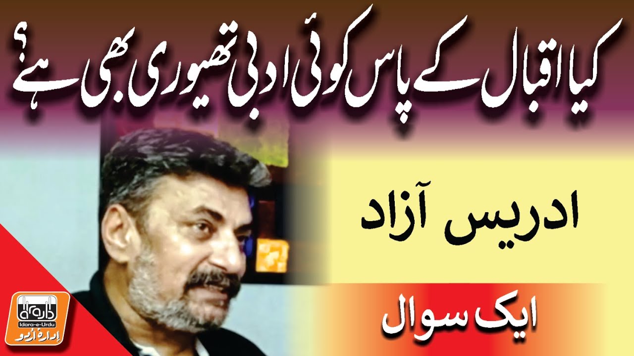 Aik Sawal کیا اقبال کے پاس کوئی ادبی تھیوری بھی ہے؟ | Idrees Azad ...