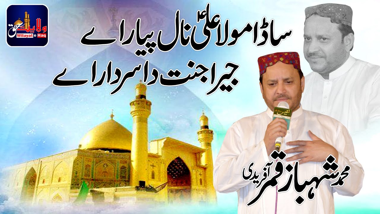 Sada Moula Ali Naal Pyar Aye by Shahbaz Qamar Fareedi 2025 - YouTube
