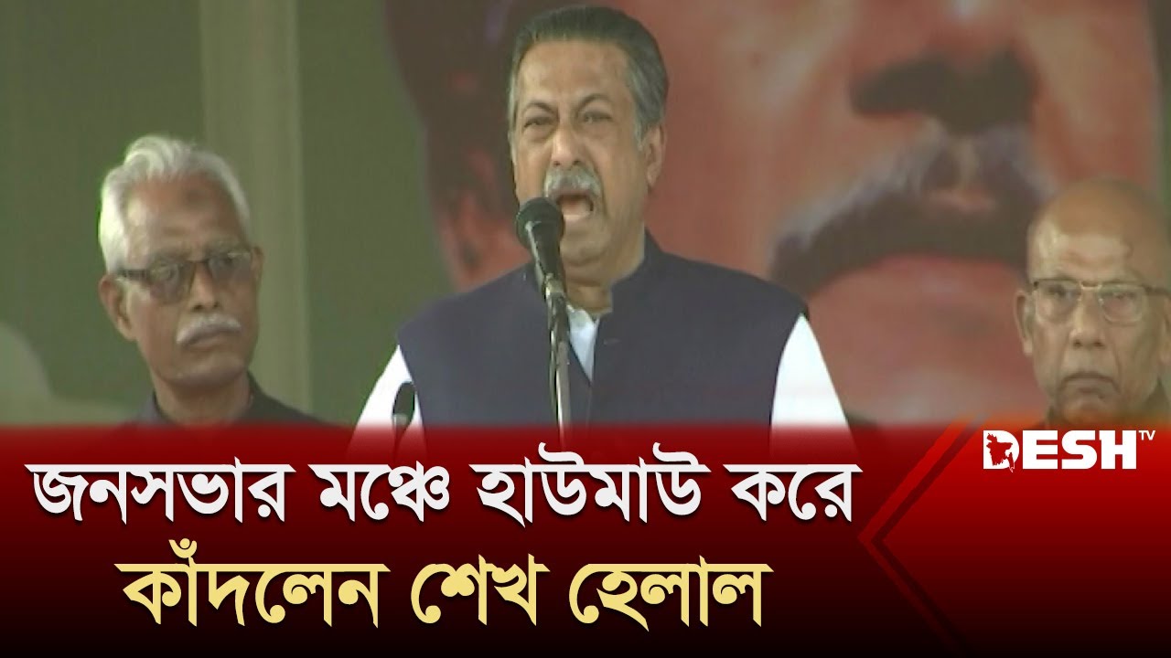 জনসভার মঞ্চে হাউমাউ করে কাঁদলেন শেখ হেলাল | Sheikh Helal Uddin ...