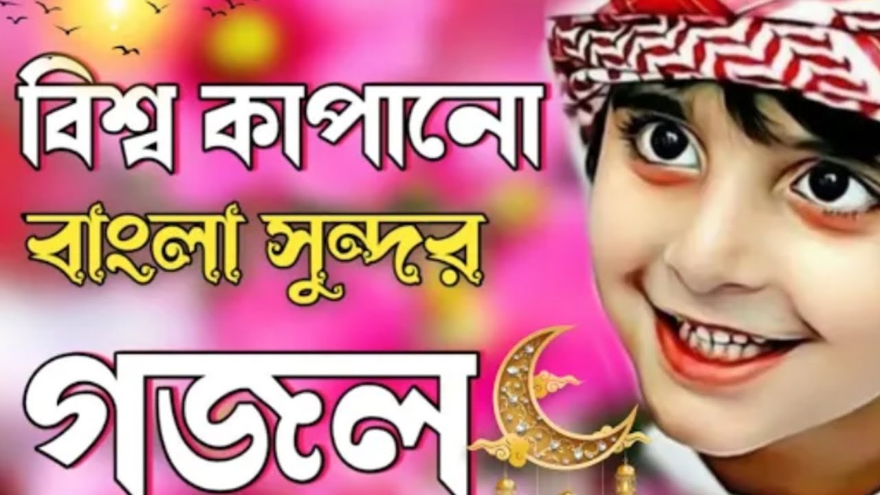 মা ফাতেমার নয়ন মনি,bangla gojol, New gojol, বাংলা গজল, নতুন গজল,top ...
