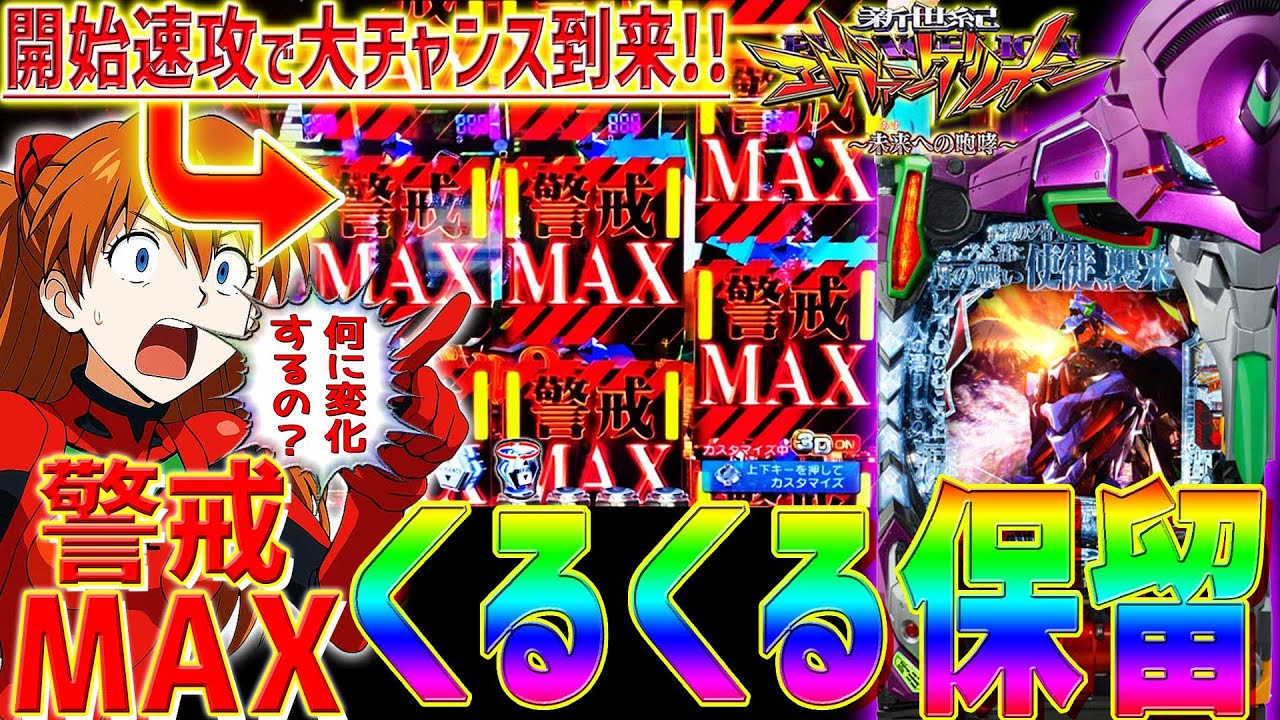 【新世紀エヴァンゲリオン~未来への咆哮~】『 209』何に変化する?開始速攻でくるくる保留出現! Youtube