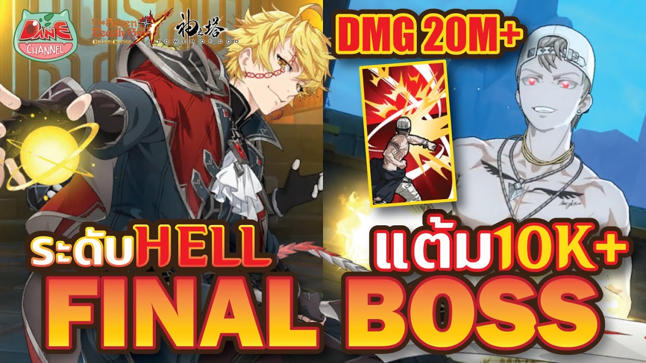 [7บาป] ไกด์ดาเมจ 20ล้าน+ไฟนอลบอส ข้อมูลจาฮาด ระดับ HELL #7dsgc - YouTube