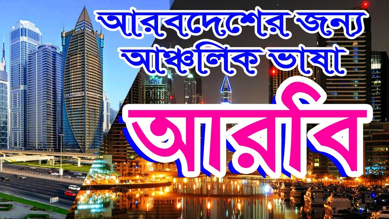 Arabic To Bangla Word Book With Some Important Sentence YouTube arabic-to-bangla-word-book-with-some-important-sentence-youtube