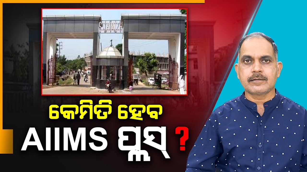 କେମିତି ହେବ AIIMS ପ୍ଲସ୍ || A big Setback for SCB Medical College || The ...