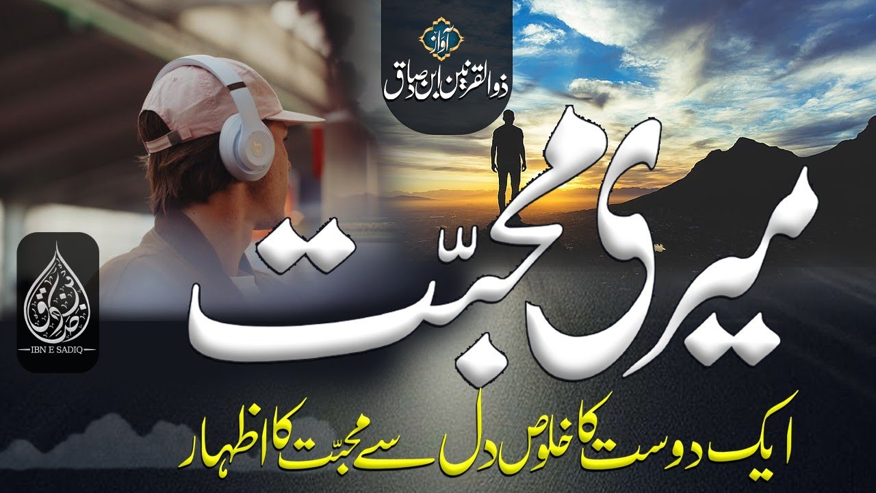 Heart Touching Ghazal - Meri Muhabbat - Special Friendship Story - Ibn ...