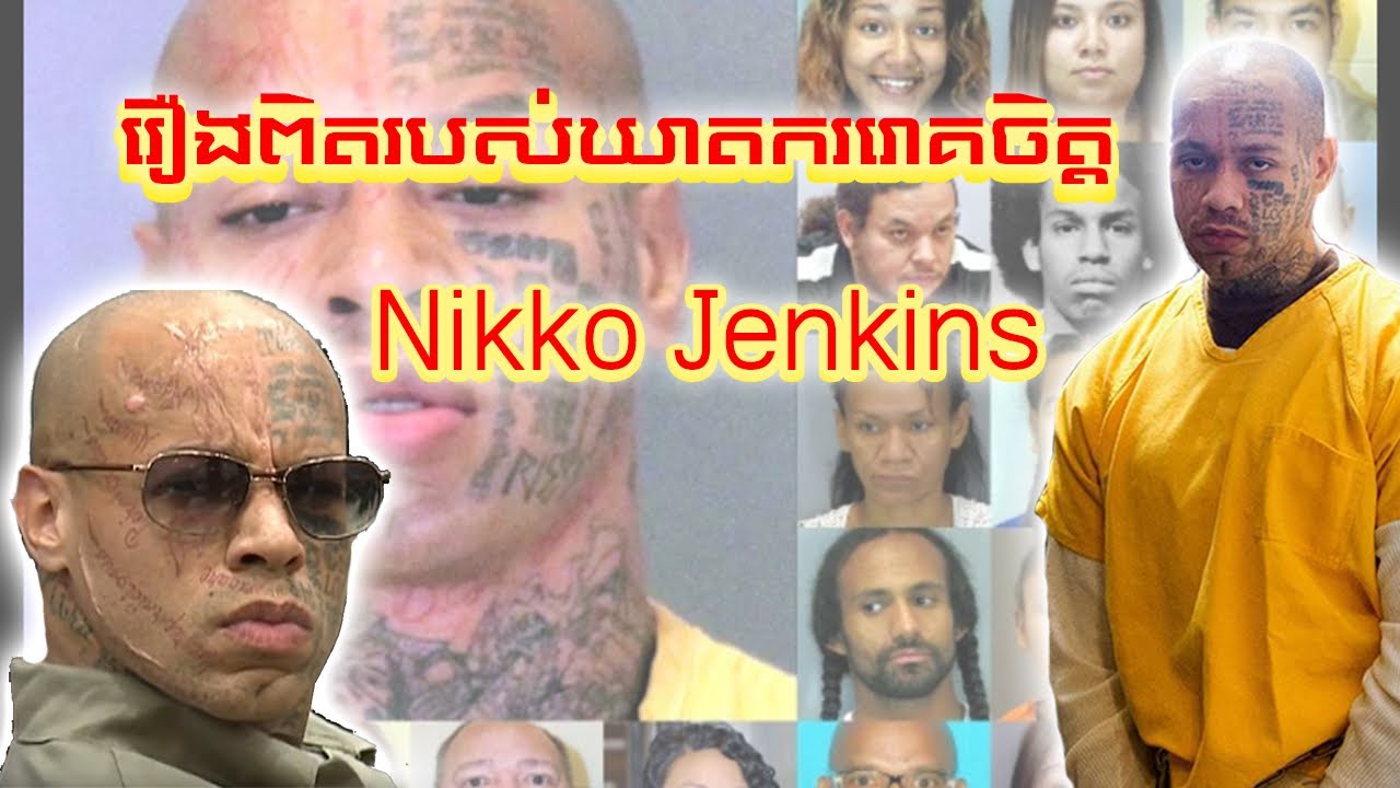 14. Nikko Jenkins រឿងពិតដែលនៅពីក្រោយឃាតកររោគចិត្ត និងជំនឿអរូបិយ - YouTube