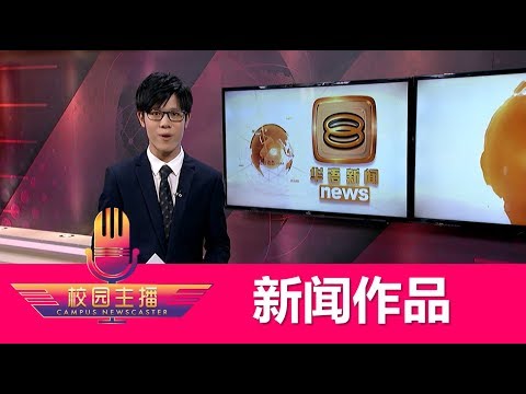 第六届八度空间校园主播 8TV Campus Newscater | 华语新闻作品：美联社 - YouTube