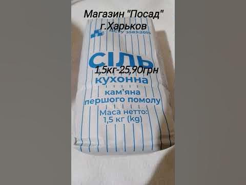 Цена на соль #соль #ценывукраине #ценывхарькове #приправа #приправы # ...