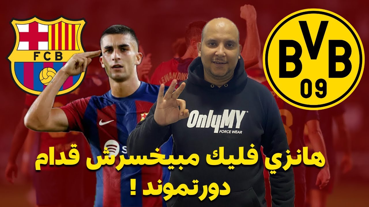 "برشلونه يتسلطن في ملعب دورتموند" ويحط على بوروسيا بالتلاته ابداع ...