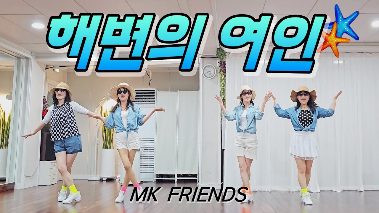 【MK Friends】 해변의 여인 라인댄스 | Woman On The Beach Line Dance | Beginner ...