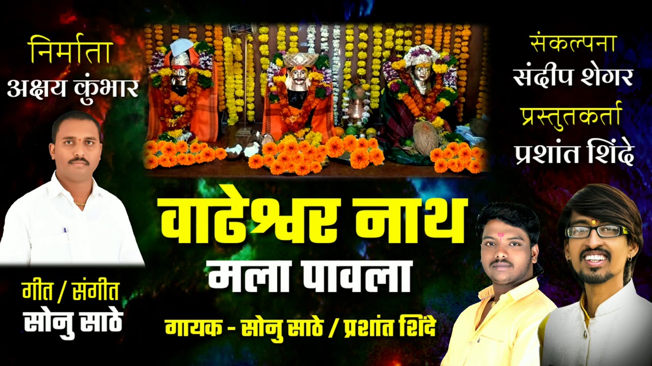 वाढेश्वर नाथ मला पावला ! VADHESWAR NAATH MALA PAVALA #SONUSATHE # ...