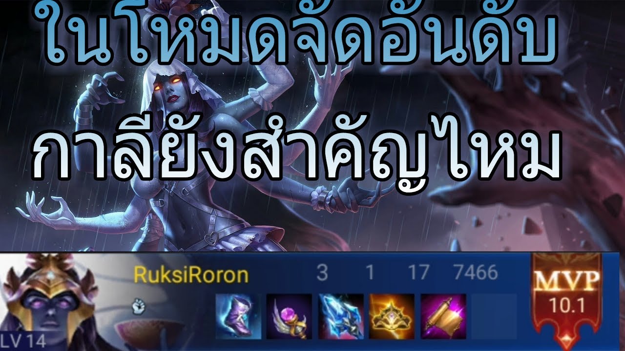 ROV Rank จัดอันดับ : Kahlii Conqueror : ผู้เล่นหัวโบราณอย่างเรา ก็ใช้ ...