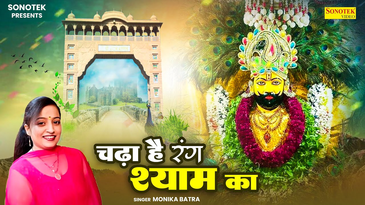 चढ़ा है रंग श्याम का || Chadha Hai Rang Shyam Ka || Monika Batra ...