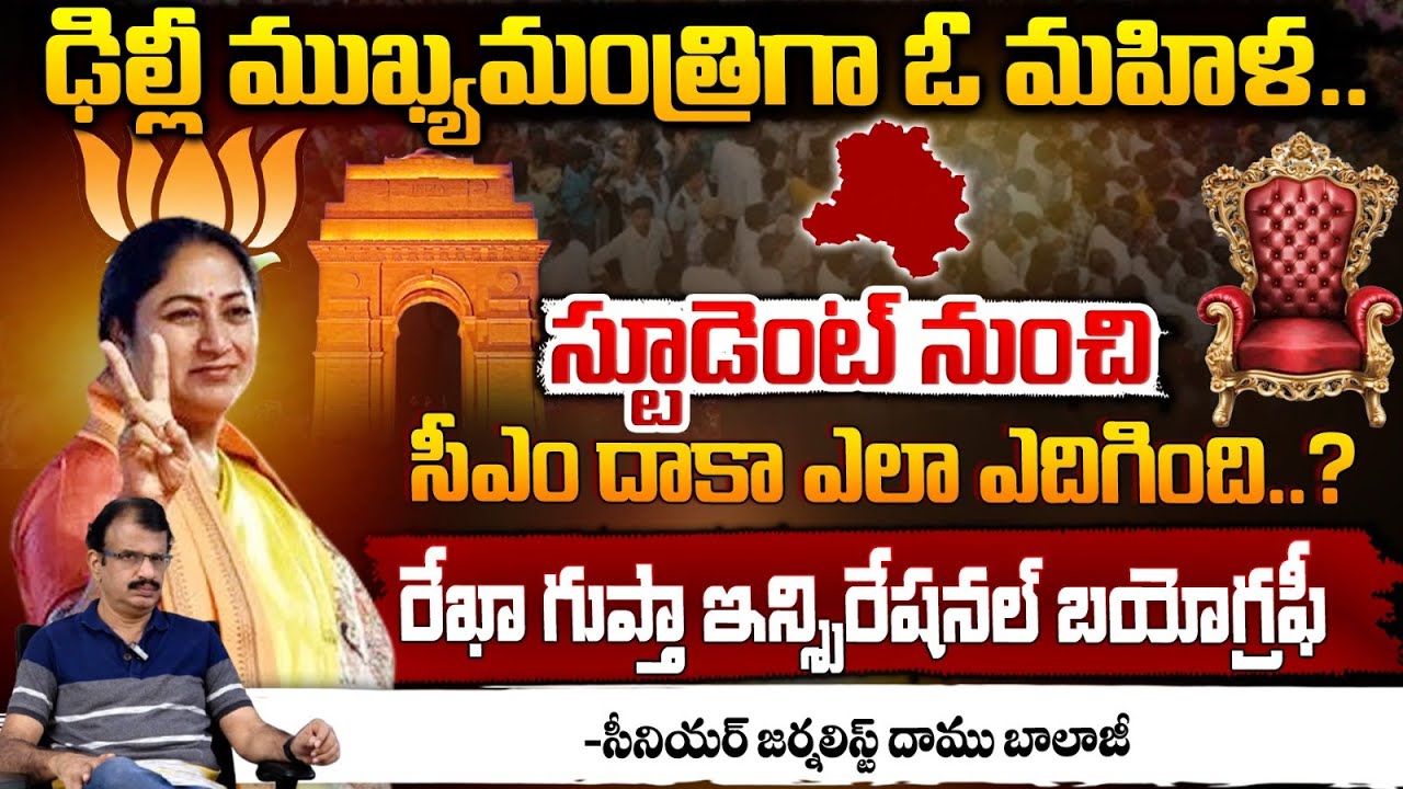 ఢిల్లీ ముఖ్యమంత్రిగా ఓ మహిళ.. || Delhi New Lady CM Rekha Gupta ...
