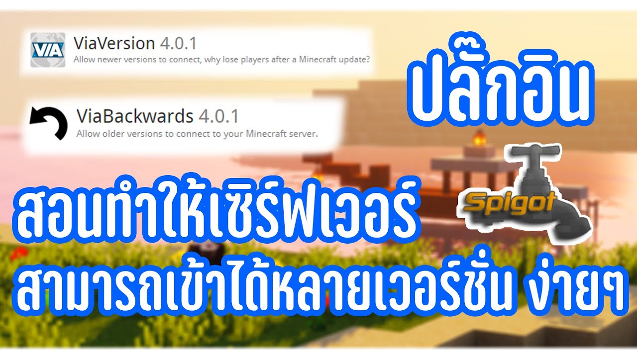 วิธีทำให้เข้าได้หลายเวอร์ชั่น ViaVersion - Minecraft | Johnny Channel TV - YouTube