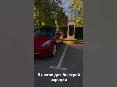 Зарядка Теслы за полчаса?? - YouTube