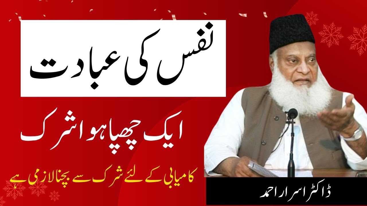 Nafs Ki Ibadat | Aik Chhupa Hua Shirk hi | Dr. Israr Ahmed | Sedha ...