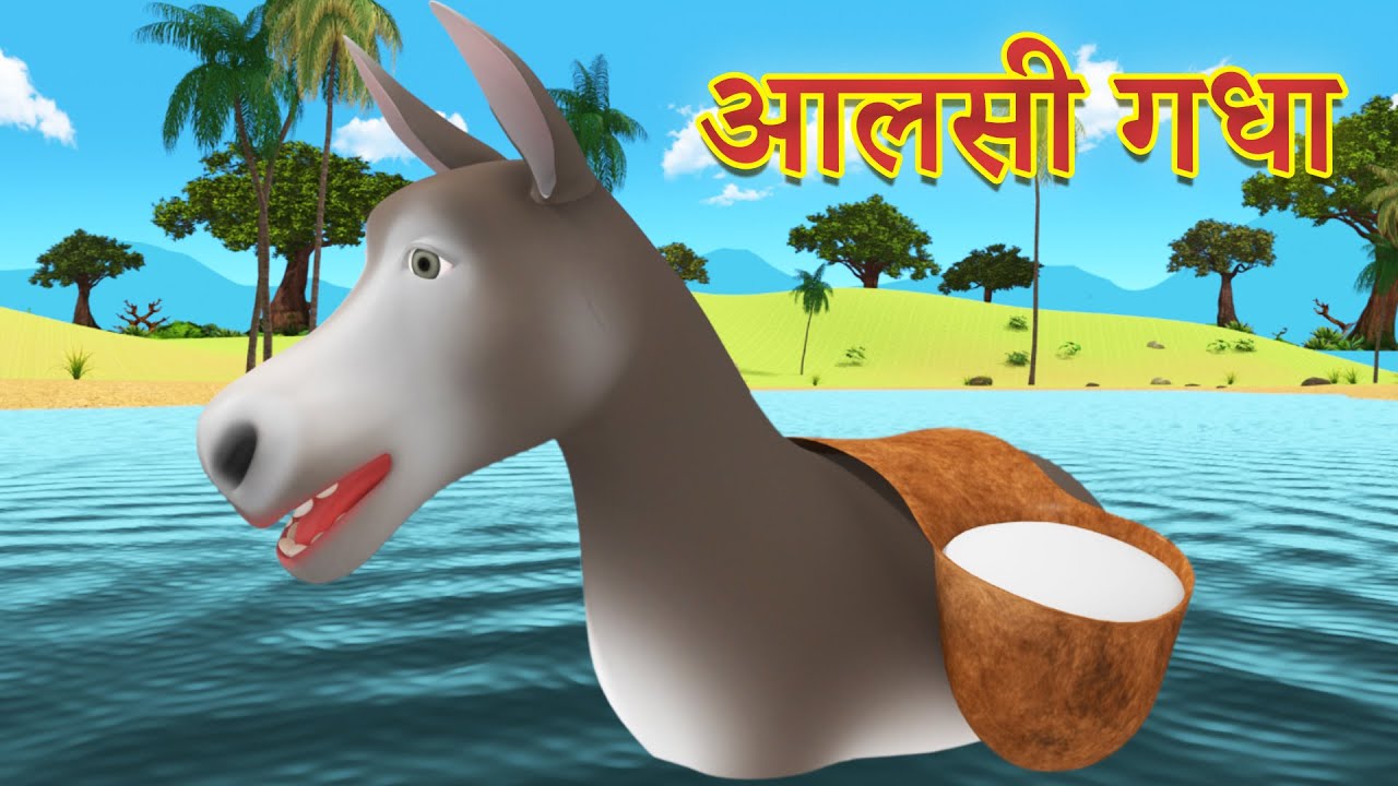 Aalsi Ghadha 3d hindi kahani | आलसी गधा Lazy Donkey in Hindi | 3D Hindi ...