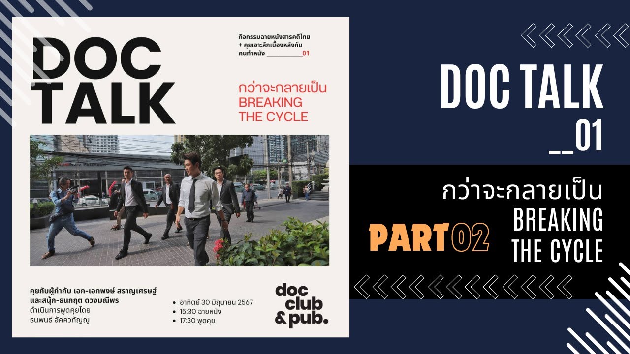 DOC TALK__01: กว่าจะกลายเป็น Breaking the Cycle [PART 2] - YouTube