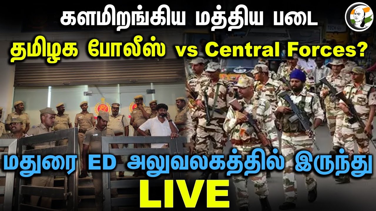 🔴LIVE: களமிறங்கிய மத்திய படை! தமிழக போலீஸ் vs Central Forces? | Live from Madurai ED office ...