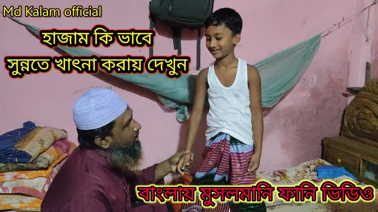 হাজাম কি ভাবে সুন্নতে খাৎনা করায় দেখুন😅।musolmani। বংশগত হাজাম ...