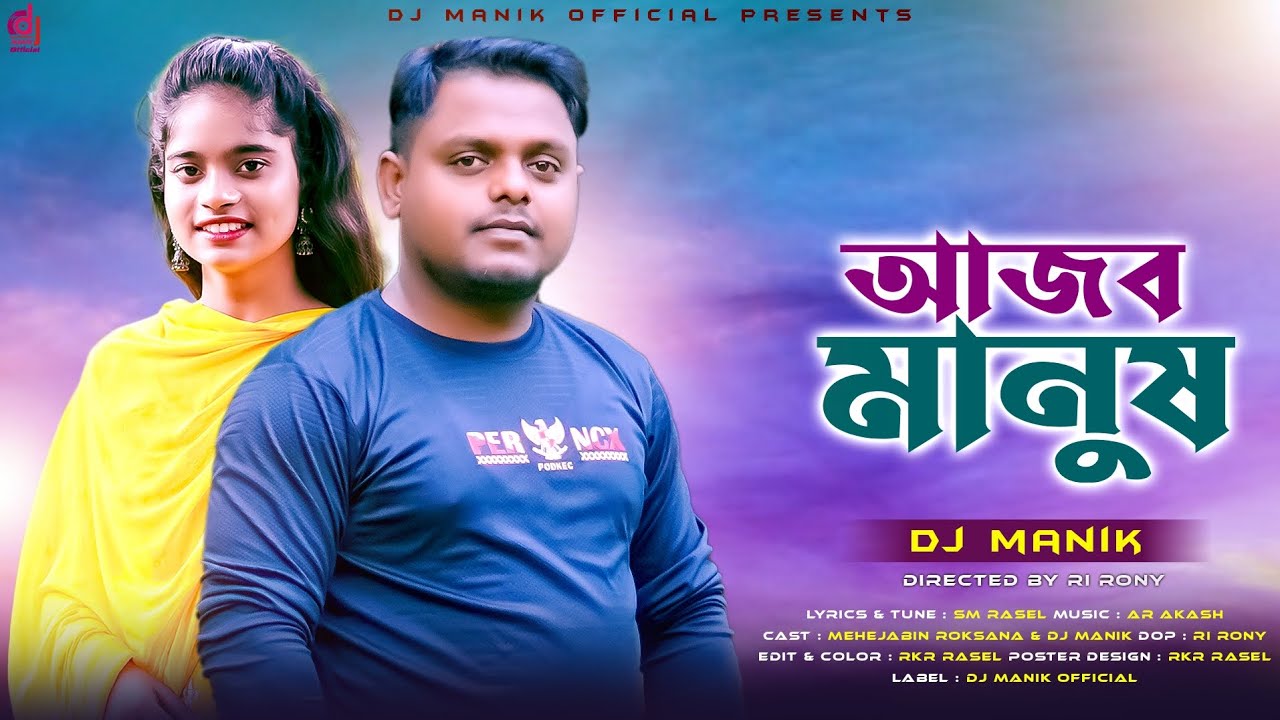 আজব মানুষ।। Ajab manush।। DJ.manik New video song।। bangla new song।। - YouTube