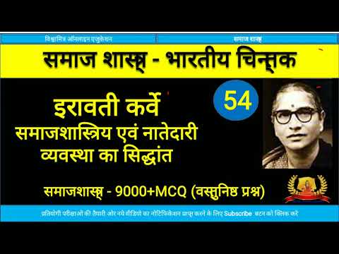 #irawati karve || Contribution of Iravati Karve || #इरावती कर्वे || #Sociology