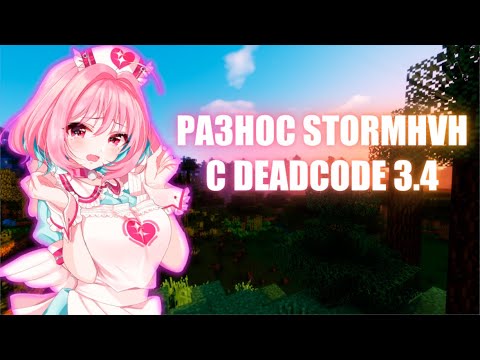 РАЗНЁС STORMHVH С БЕСПЛАТНЫМ ЧИТОМ DEADCODE 3.4 | СЛИВ КФГ | - YouTube
