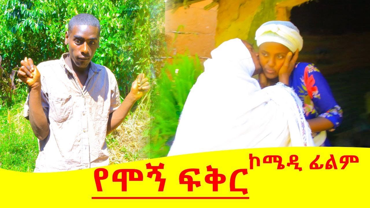 የሞኝ ፍቅር| አዲስ አስቂኝ ድራማ| New Comedy film| new Amharic film 2023 - YouTube