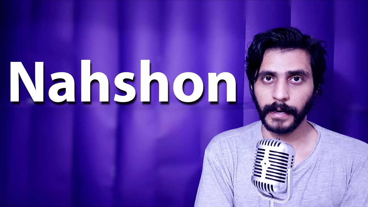 How To Pronounce Nahshon נַחְשׁוֹן - YouTube