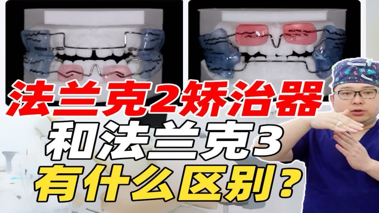 Frankel 2和Frankel 3矫治器有什么区别？一次讲明白！ - YouTube