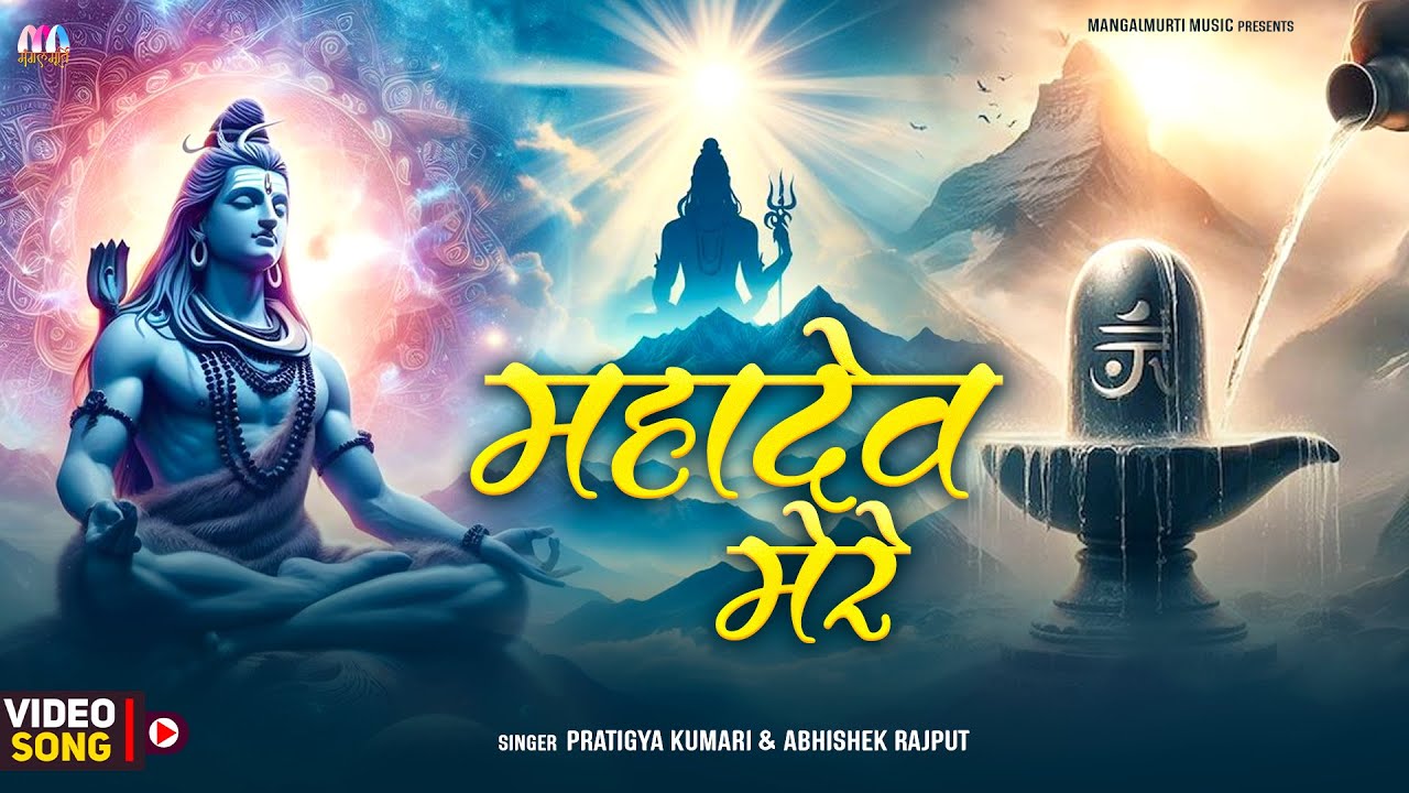 Mahadev Mere | महादेव मेरे | Azad Khan | New Shiv Bhajan 2024 | # ...