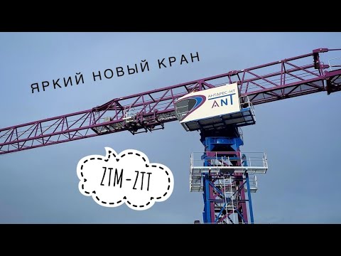 НОВЫЙ ЯРКИЙ КИТАЕЦ! Башенный кран ZTM | АНТАРЕС-НТ - YouTube