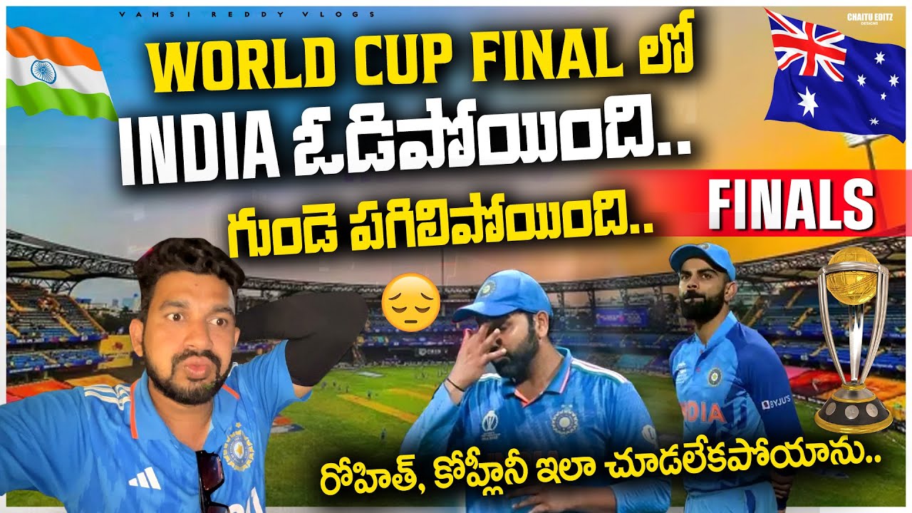 World Cup Final లో India ఓడిపోయింది😭| Australia Beat India by 6 Wicket ...
