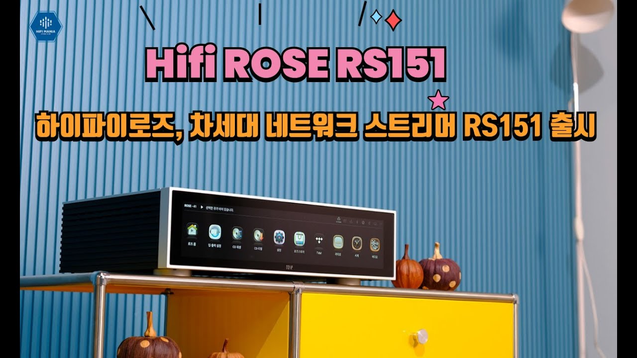 HiFi ROSE RS151 하이파이로즈, 차세대 네트워크 스트리머 RS151 출시 - YouTube