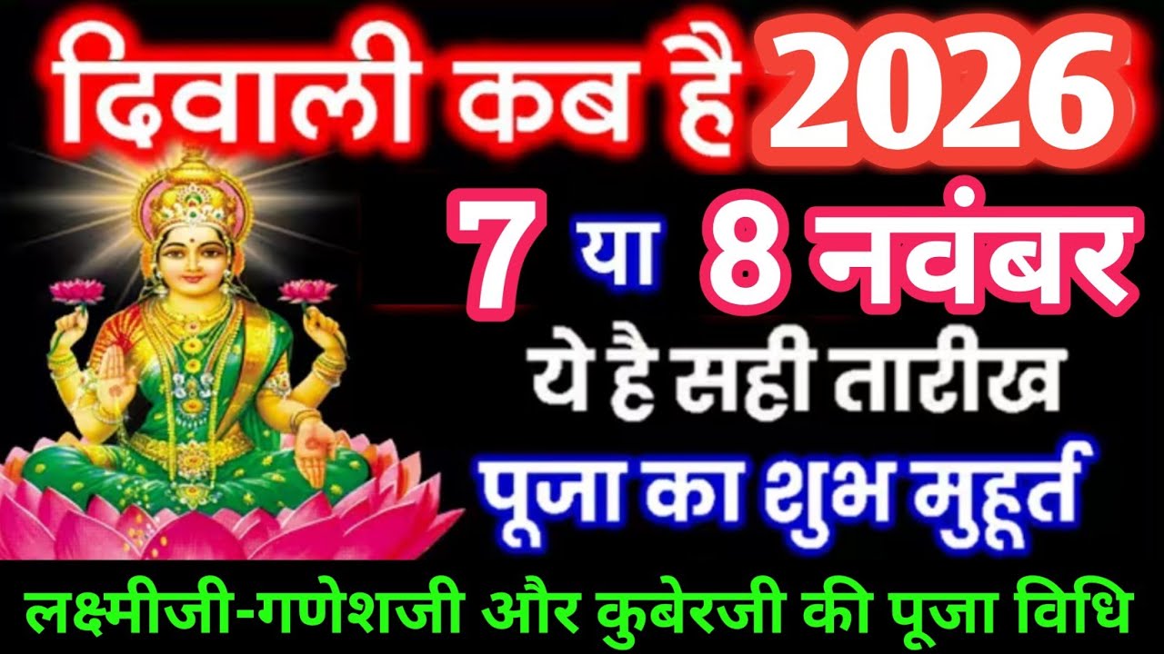 दिवाली कब है 2026 | Diwali 2026 Date Time Shubh Muhurt | Deepawali 2026 ...