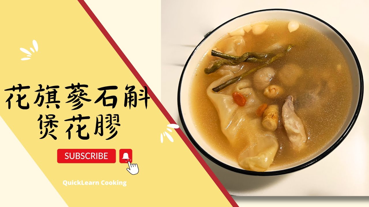 唔使買湯包—滋陰補肝【花旗蔘石斛煲花膠】| 高效學煮 QuickLearn Cooking - YouTube
