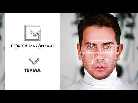 Γιώργος Μαζωνάκης - Τέρμα | Giorgos Mazonakis - Terma - Official Audio Release