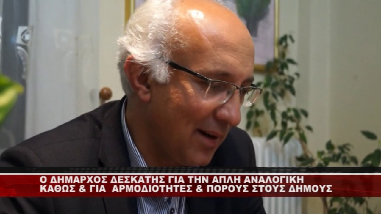 Ο ΔΗΜΑΡΧΟΣ ΔΕΣΚΑΤΗΣ Δ.ΚΑΡΑΣΤΕΡΓΙΟΣ ΓΙΑ ΤΗΝ ΑΠΛΗ ΑΝΑΛΟΓΙΚΗ & ΤΟΥΣ ΠΟΡΟΥΣ ...