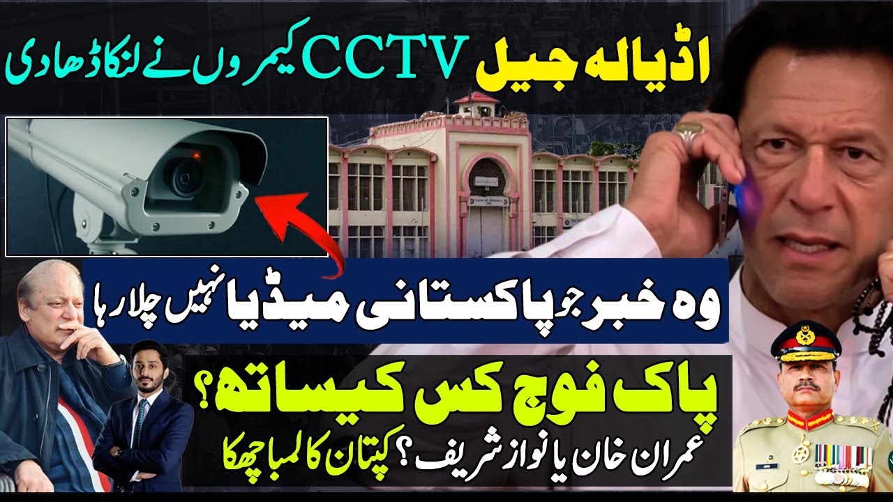 Imran Khan captures CCTV at Adiala Jail| nawaz sharif | pak army ...