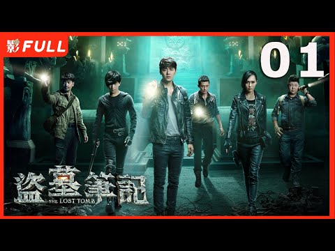 MULTISUB【盗墓笔记 The Lost Tomb 】01 ：#李易峰#杨洋 版盗墓笔记 | 剧盒—独播剧场