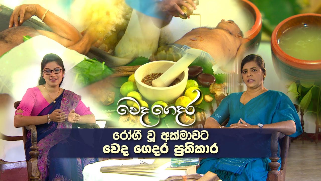 Weda Gedara - රෝගී වූ අක්මාවට වෙද ගෙදර ප්‍රතිකාර (2020-10-09) | ITN ...