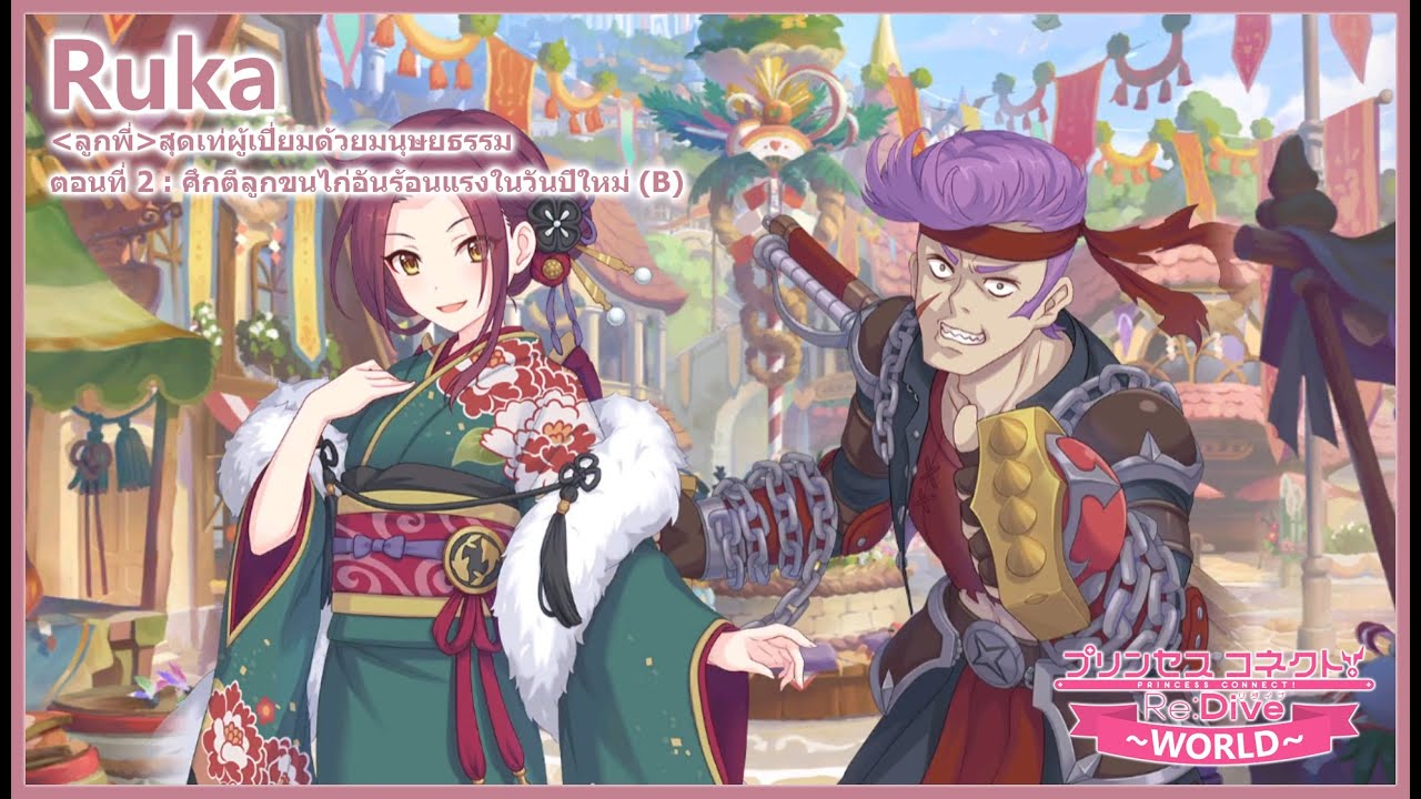 Princess Connect! Re:Dive Story เนื้อเรื่องตัวละคร รุกะ (Ruka New Year ...