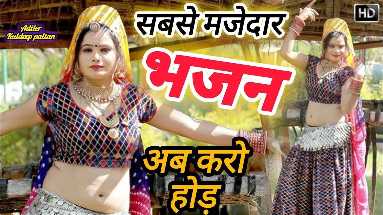 🌾सदाबहार वागडी भजन |🌅आज तक का सबसे मजेदार भजन |👑vagadi bhajan kirtan ...