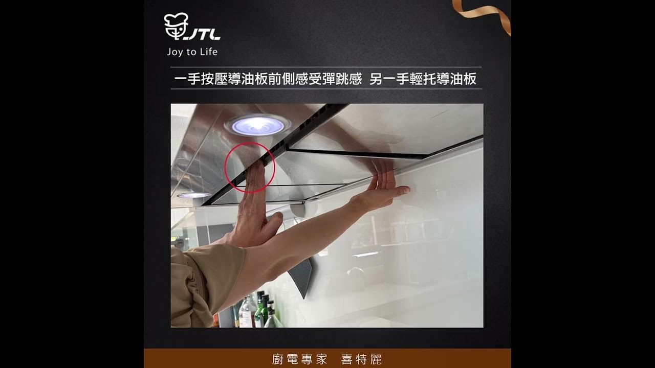 【喜特麗】JT-1168L／JT-1168LR／JT-1168XXR倒T（歐化）排油煙機 –導油板更換使用說明影片 - YouTube
